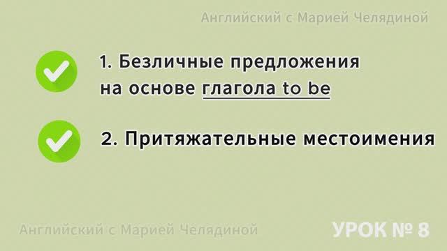 УРОК 8 ❗заходите на онлайн платформу English-f-u.ru❗ #английскийсмариейчелядиной