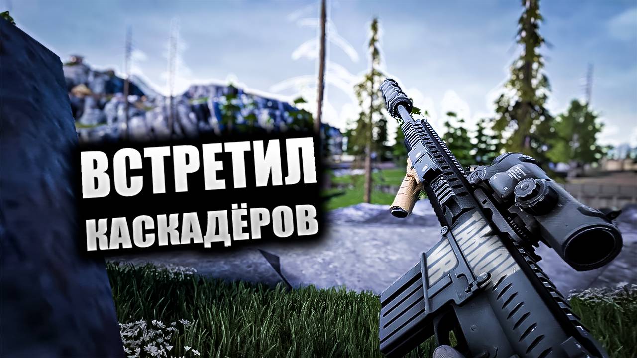 Я ВСТРЕТИЛ КАСКАДЁРОВ! | Я ШЛЕПНУЛ ДРУЗЕЙ? | CONTRACTORS SHOWDOWN EXFILZONE! | TARKOV VR
