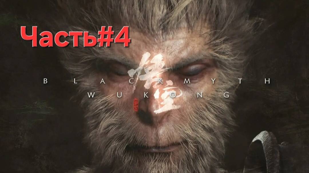 Black Myth: Wukong.Стрим.не густо так.Часть#4
