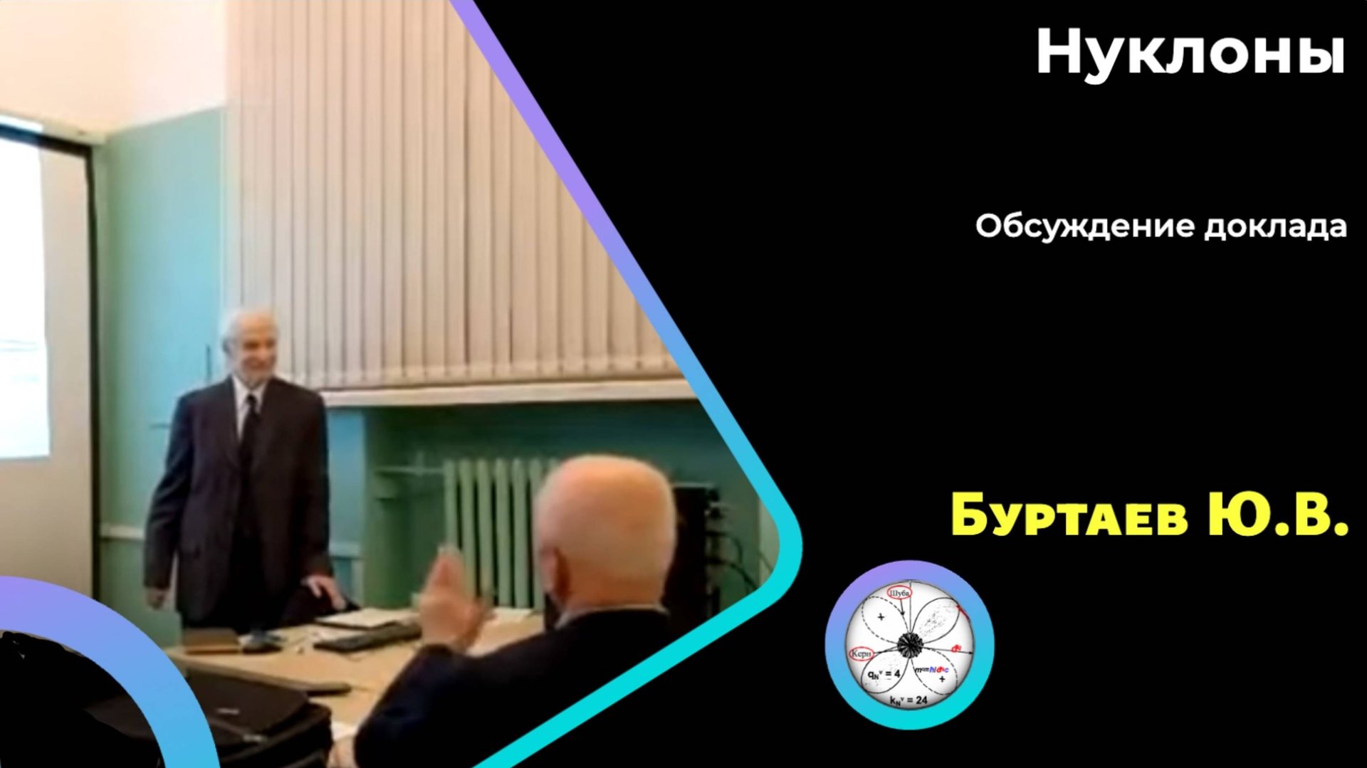 Буртаев Ю.В. - Нуклоны (вопросы и обсуждение)