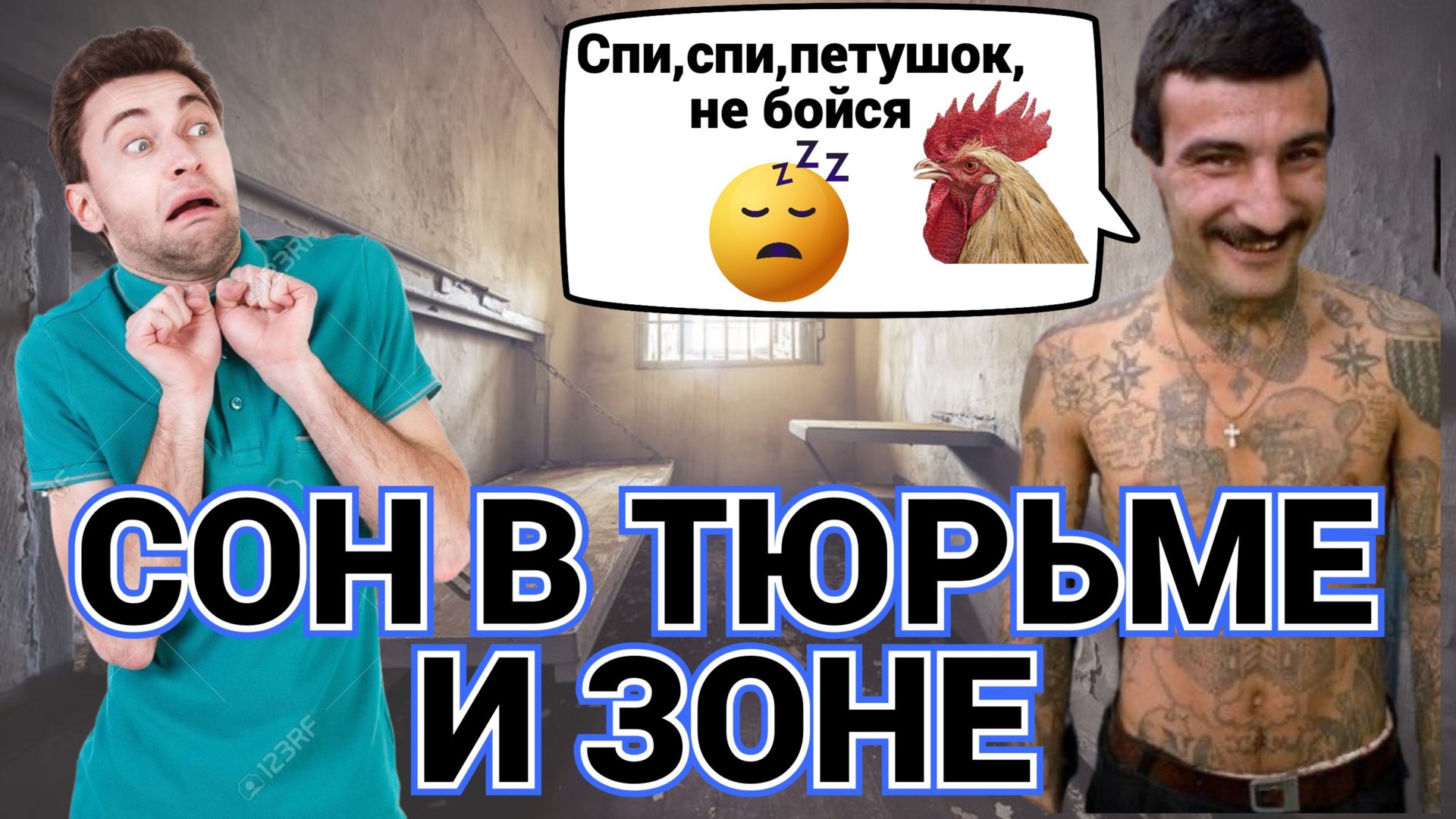 СОН В ТЮРЬМЕ И ЗОНЕ / ЗАПОМНИ САМ И ПЕРЕДАЙ ДРУГОМУ - ЧЕМ БОЛЬШЕ СПИШЬ ТЕМ БЛИЖЕ К ДОМУ