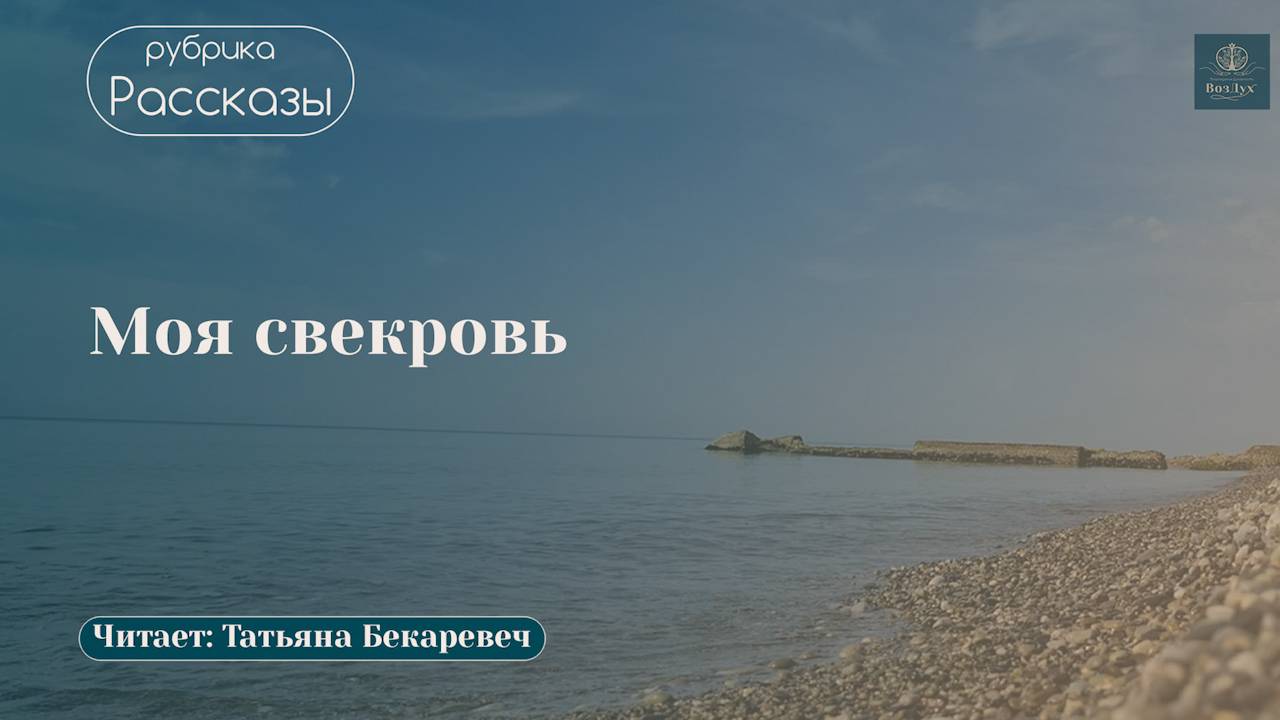 Моя свекровь | Рассказ | Татьяна Бекаревич