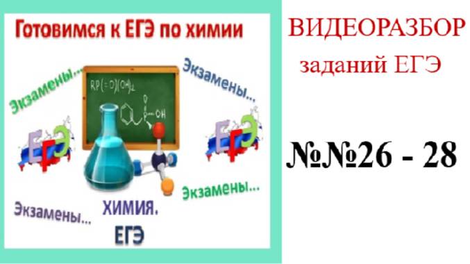 Задания №26-28 ЕГЭ по химии