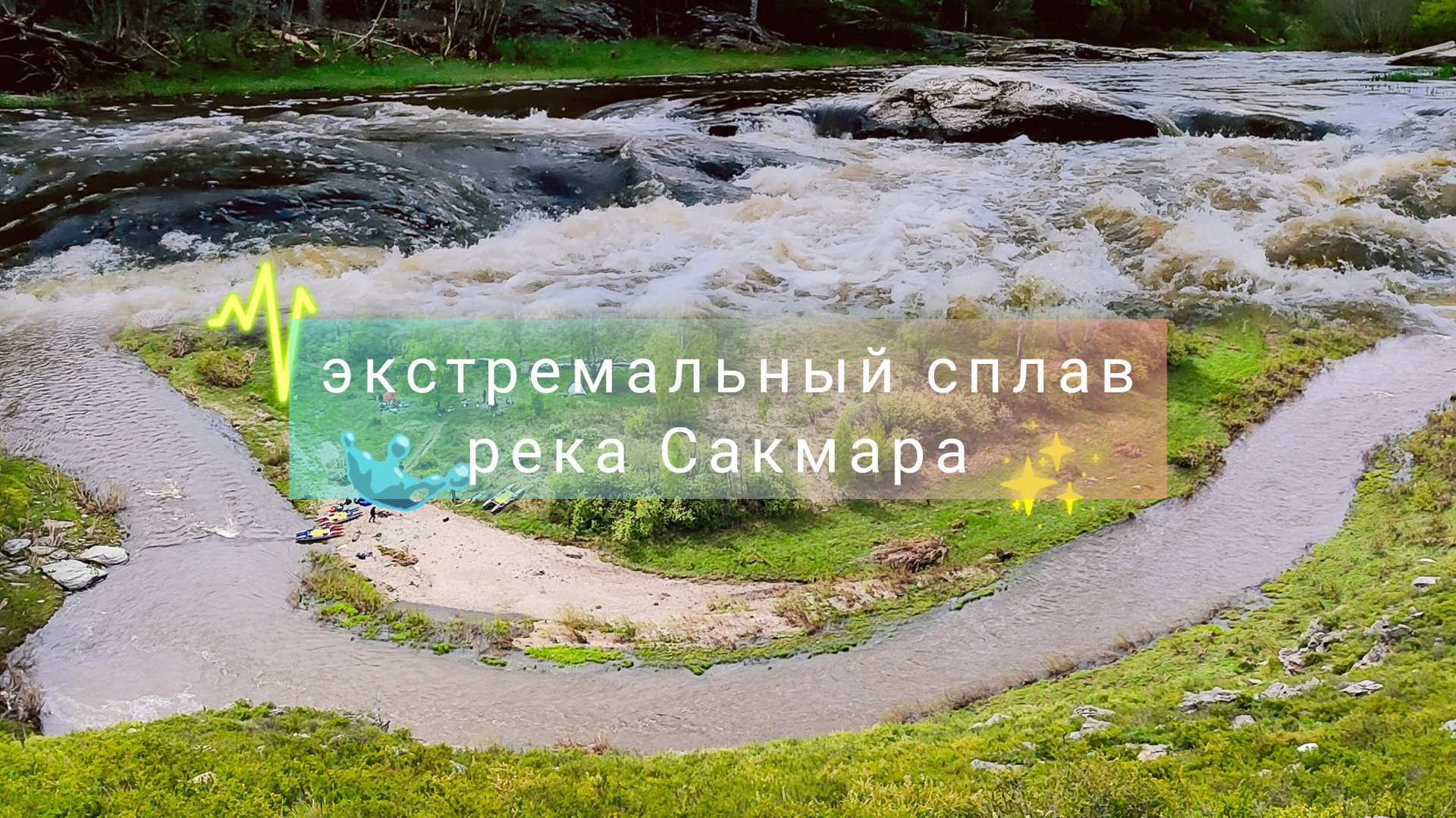 В поисках адреналина: Экстремальный сплав по Сакмаре! 🌊🔥 Смотрите до конца