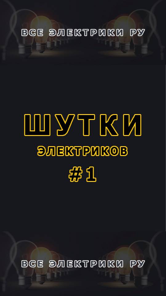 Шутки электриков #1