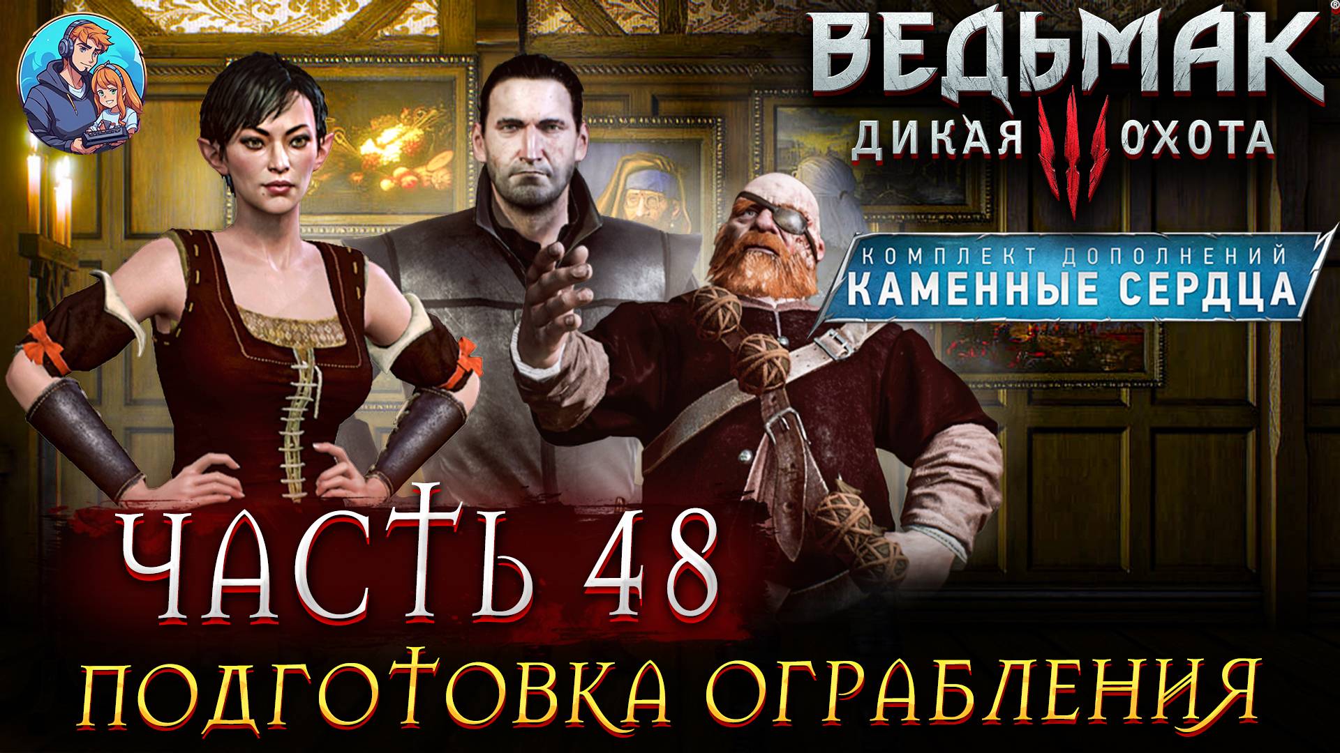 Прохождение The Witcher 3: Wild Hunt|Ведьмак 3: Дикая Охота| Часть 48| На Русском