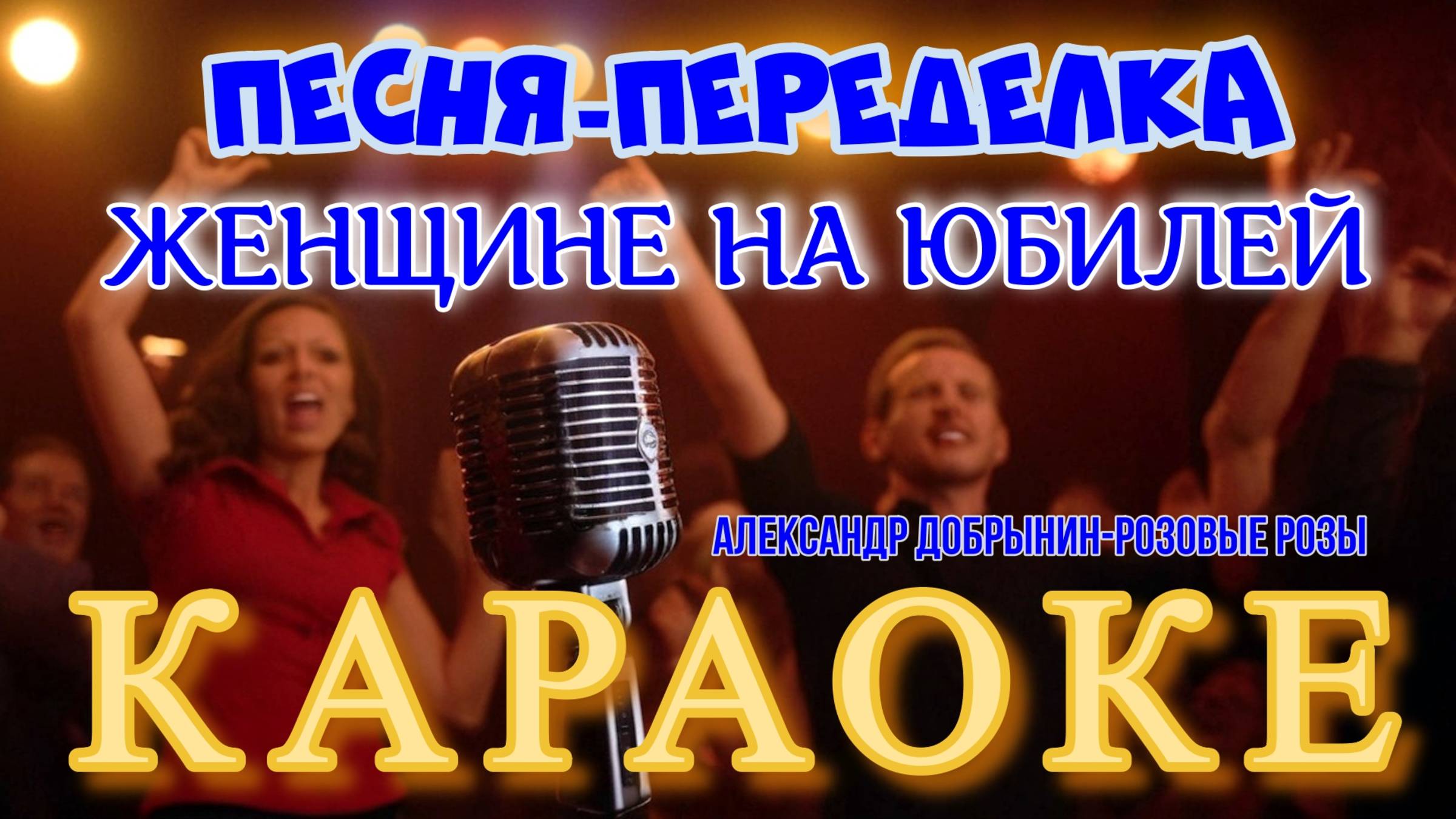 Песня переделка на юбилей женщине (Розовые розы)