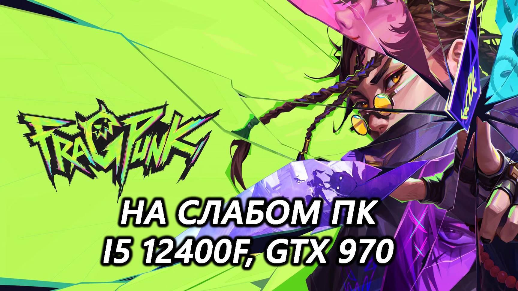 FragPunk на слабом пк (GTX 970)