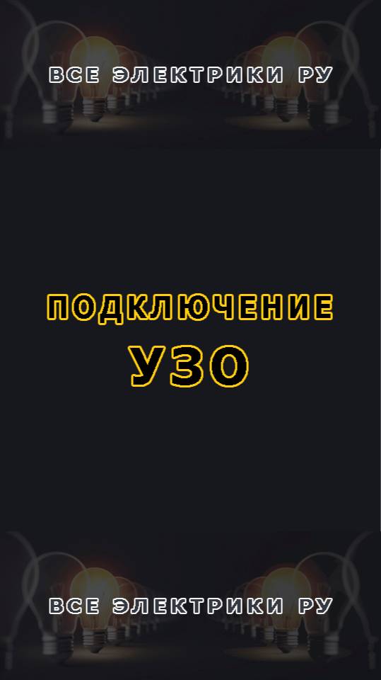 Подключение узо