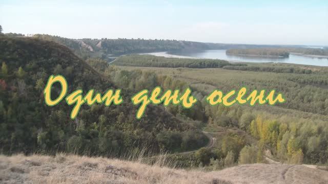 Один день осени