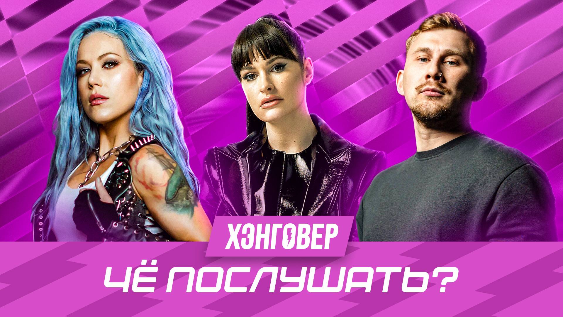 Подборка "ЧЁ ПОСЛУШАТЬ?" №2 на ХЭНГОВЕР