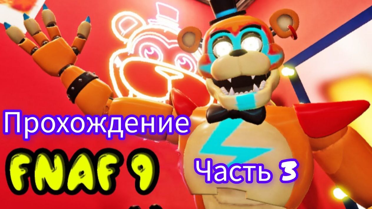 Прохождение ФНАФ 9  (Security Bridge)Часть 3