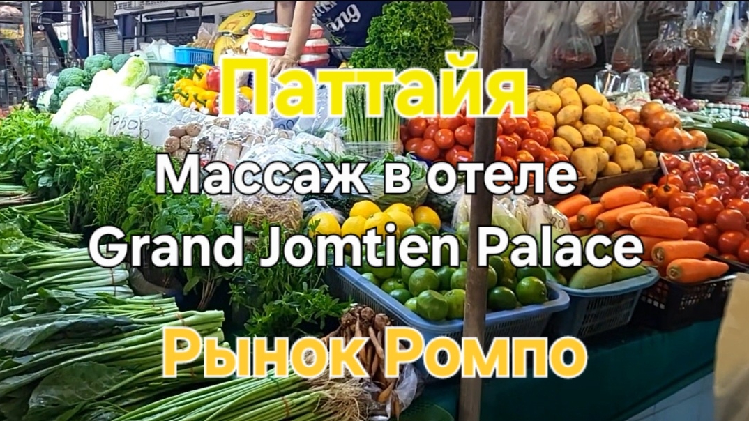 45 серия. Паттайя. Отель Welcome World. Массаж в отеле Grand Jomtien Palace. Рынок Ромпо. Обед.