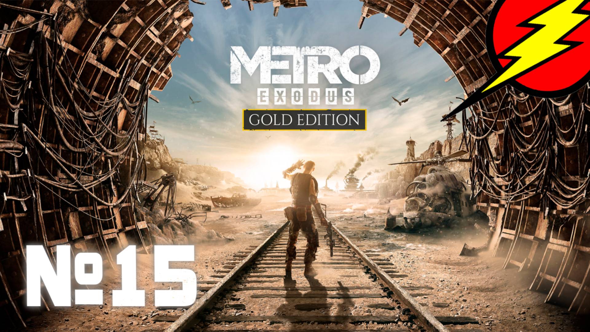 №15 Прохождение ➤ Metro Exodus  ➤ Глава №2 ➤ РАЗНОС!!!