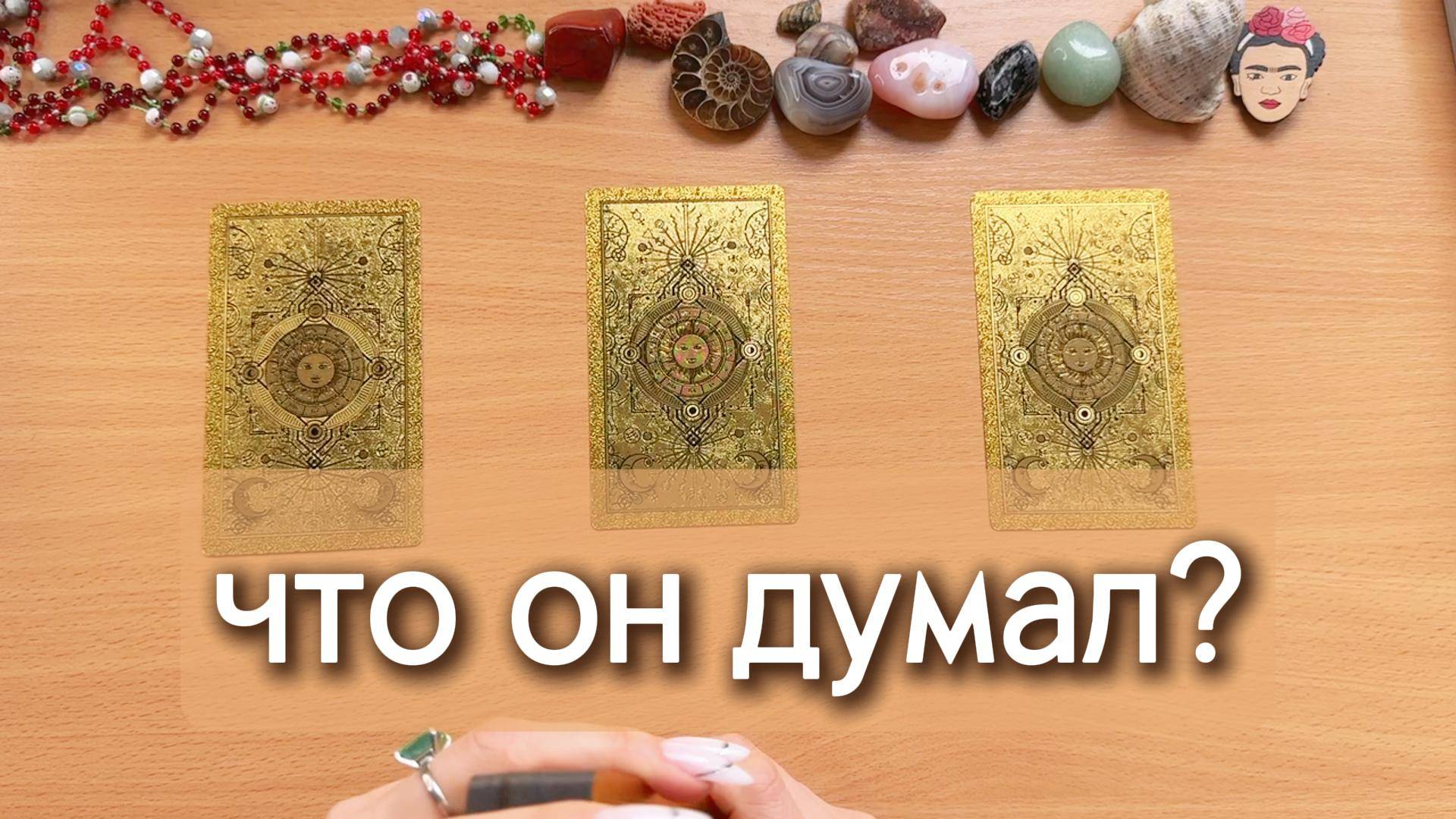 Что он думал о тебе сегодня? Гадание Таро онлайн