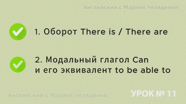 Урок 11❗заходите на онлайн платформу English-f-u.ru❗ #английскийсмариейчелядиной
