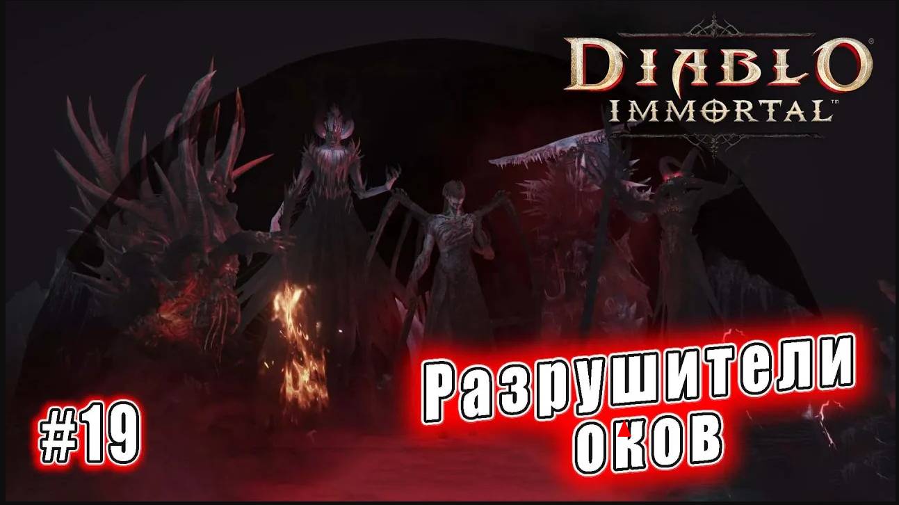 Diablo Immortal - Водоворот бездны: Разрушители оков (19)