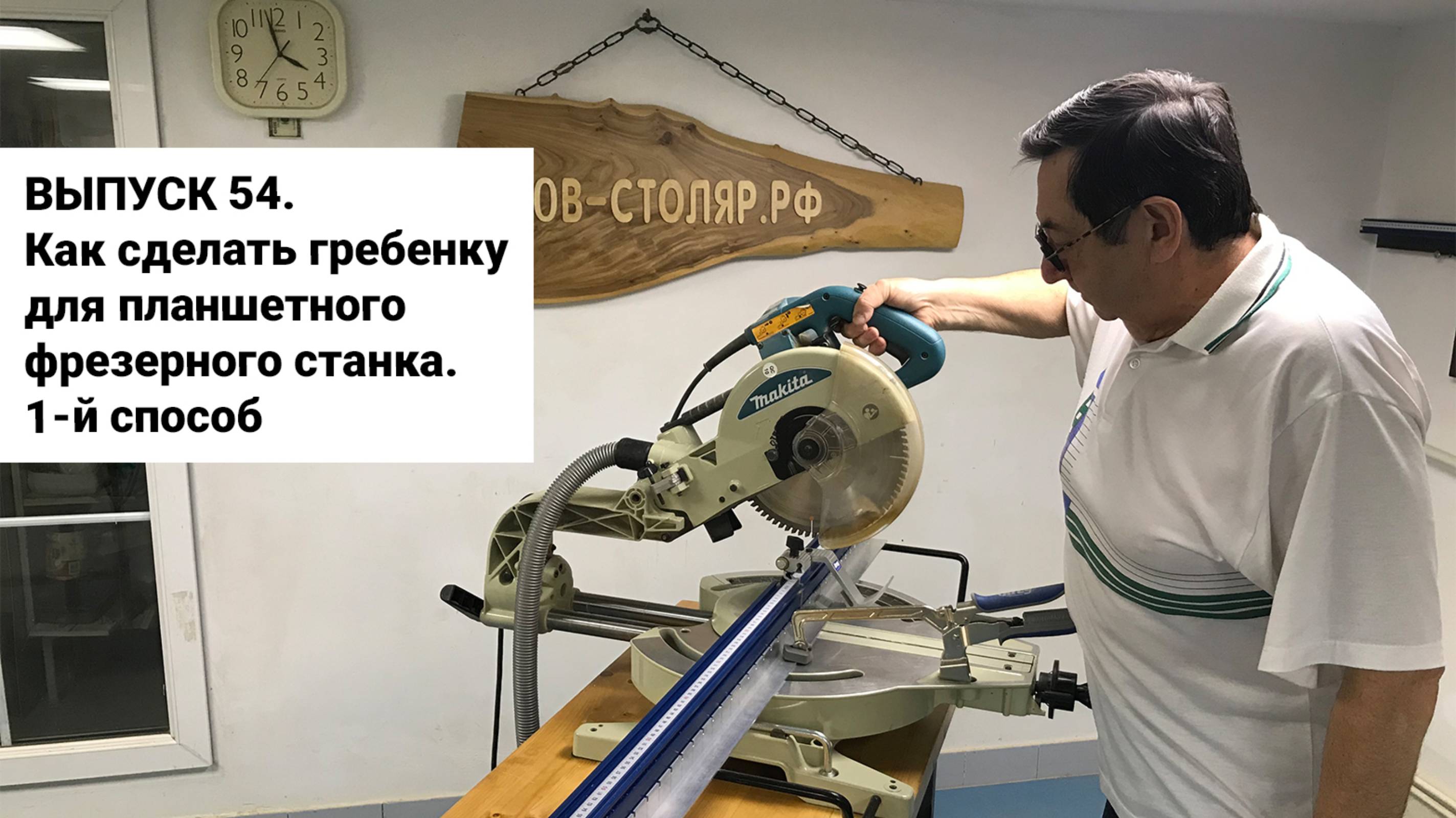 Выпуск 54. Как сделать гребенку для самодельного планшетного фрезерного станка. 1-й способ