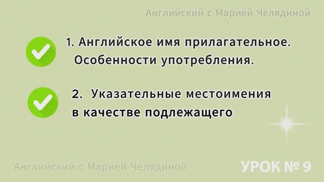 Урок 9 ❗заходите на онлайн платформу English-f-u.ru❗ #английскийсмариейчелядиной