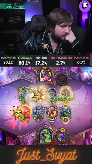 Часть 3. Финальная битва! #hearthstonebattlegrounds #svat #just_svyat #хартстоун #heartstone #хардст