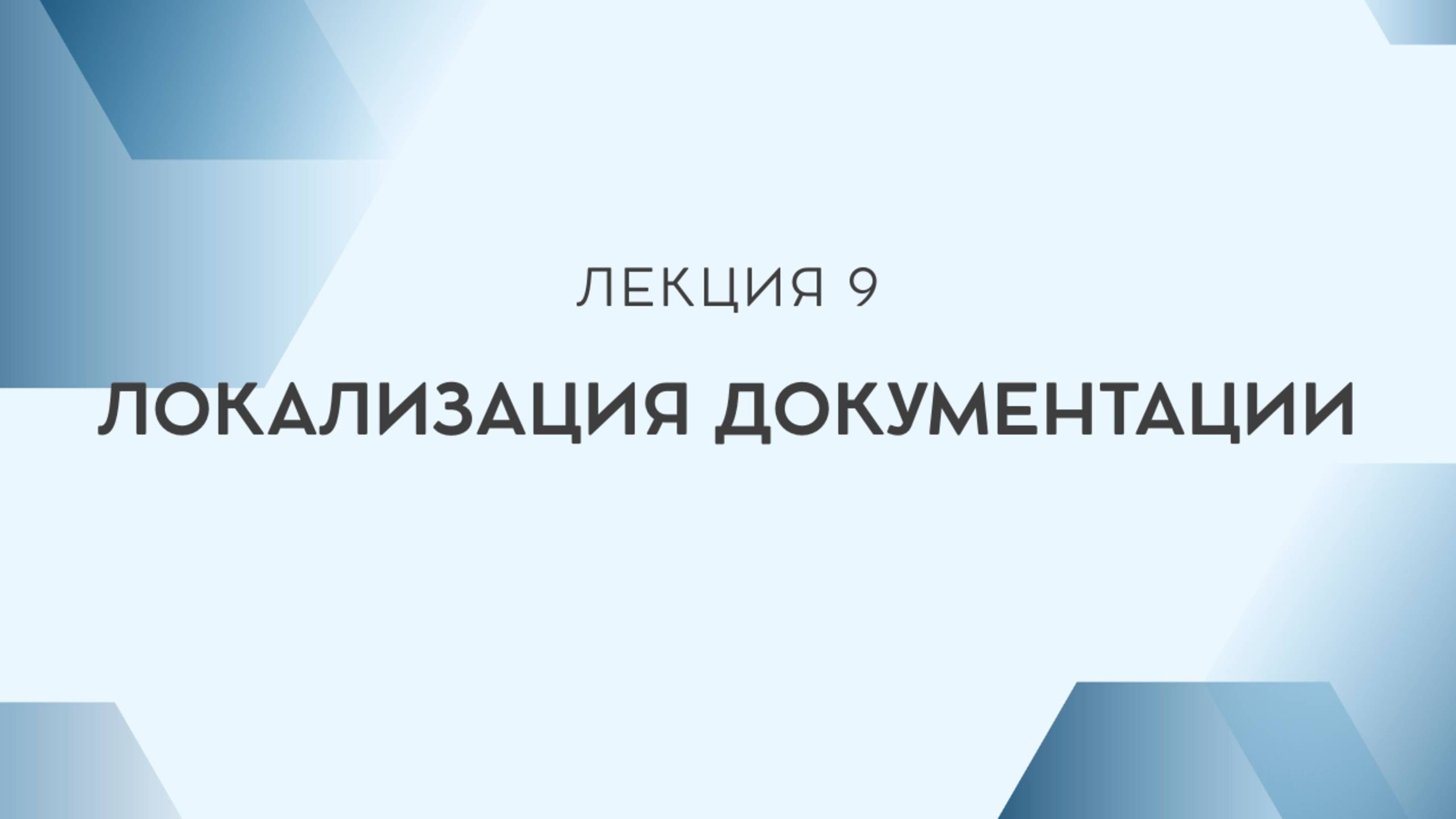 Лекция 9. Локализация документации