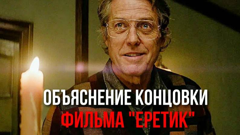 Объяснение концовки фильма "Еретик": Что стало с Пэкстон?