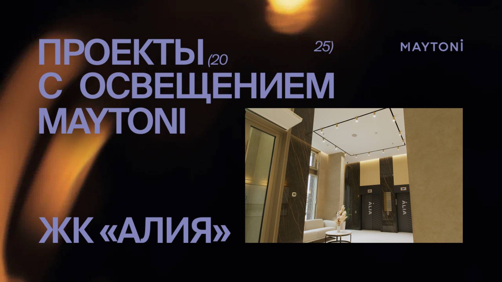 Освещение Maytoni в ЖК "Alia"