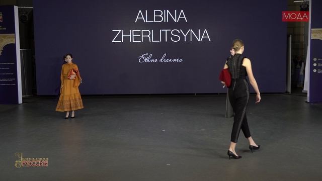 Выставка-форум "Уникальная Россия"-2025. Мода. Альбина Жерлицына