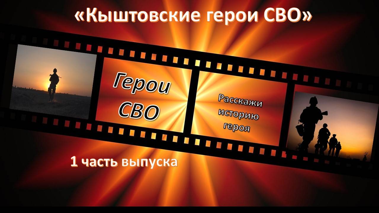 Памяти погибших СВО Кыштовский р-н.