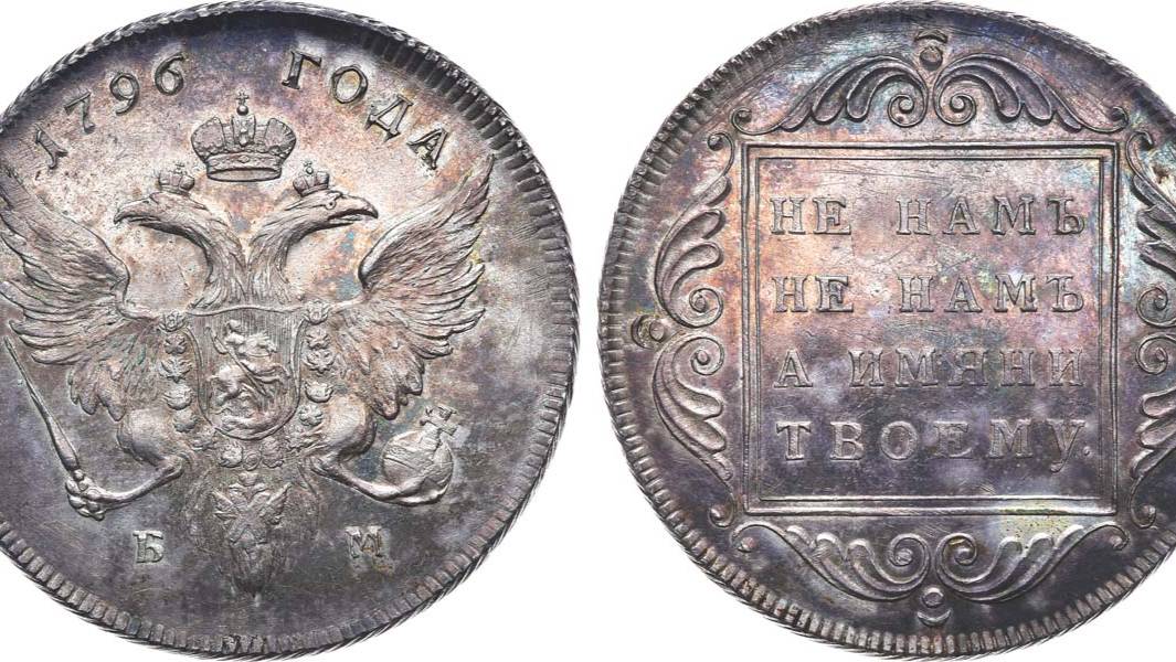 Аукцион 44. Лот 531 - 1 рубль 1796 года. БМ.