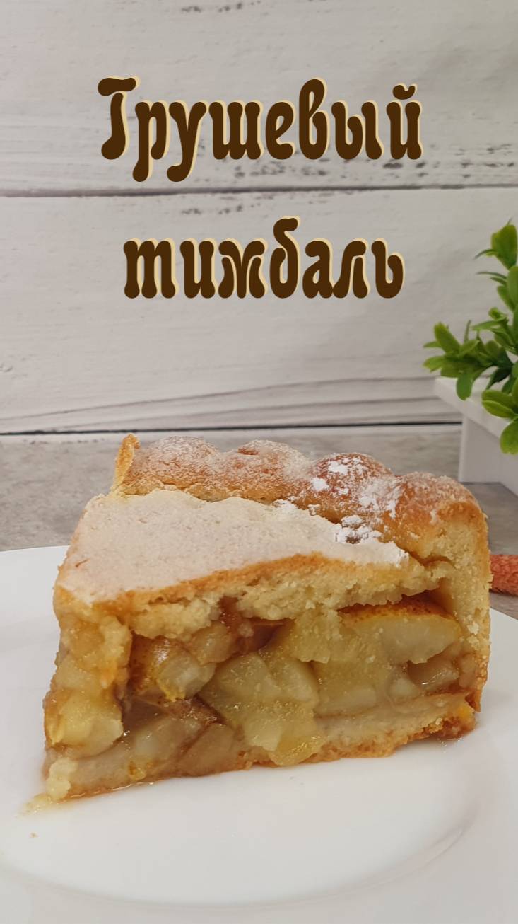 ГРУШЕВЫЙ ТИМБАЛЬ