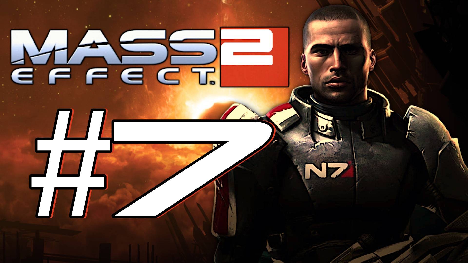 Mass Effect 2. Первое прохождение. #7