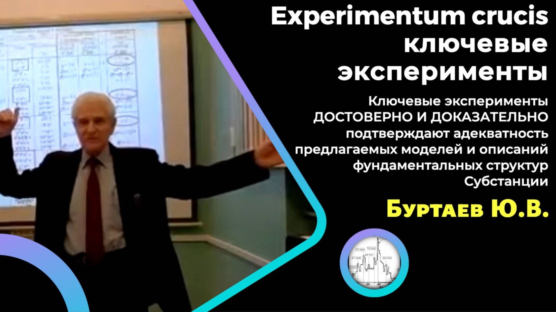 Буртаев Ю.В. - Experimentum crucis - ключевые эксперименты