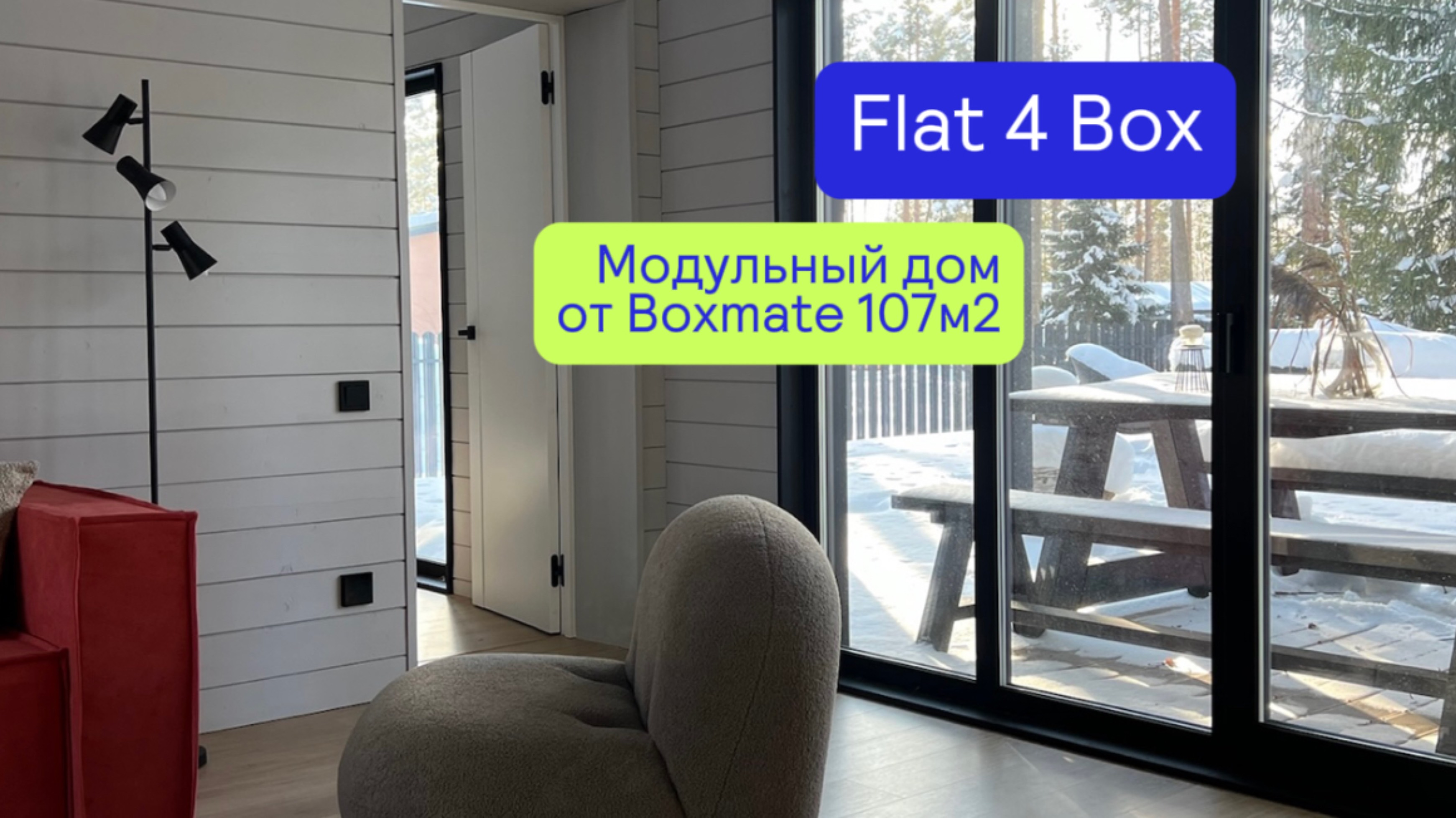 Обзор модульного дома 107м2 под ключ | BOXMATE
