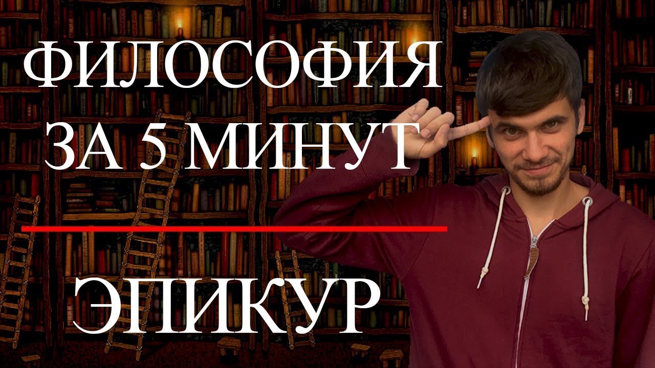 Эпикур | ФИЛОСОФИЯ ЗА 5 МИНУТ