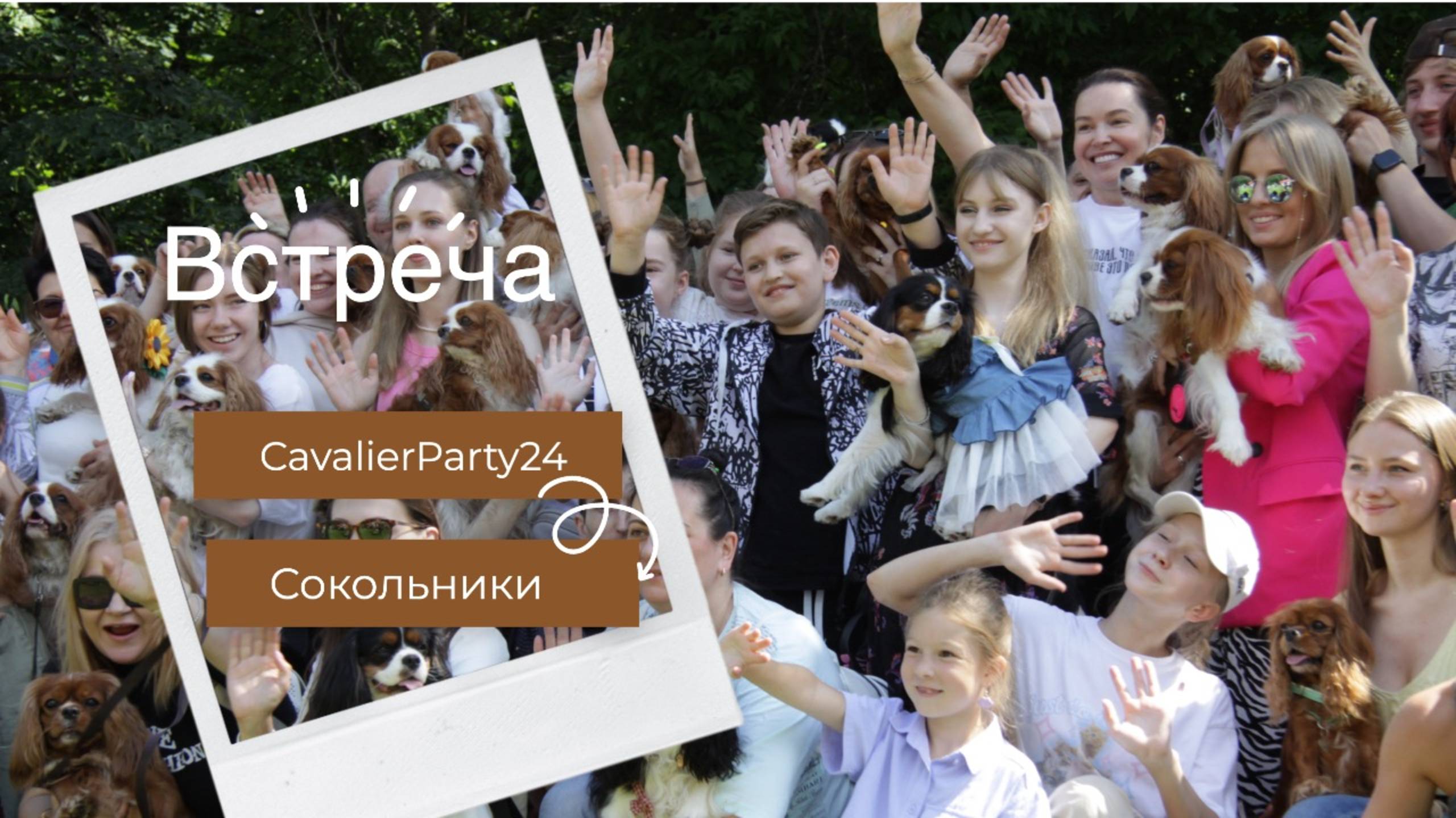 Кавалер встреча в Москве