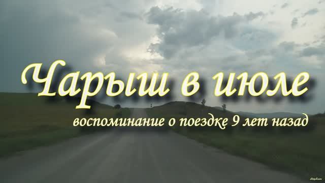 Чарыш в июле, воспоминания о поездке 9 лет назад
