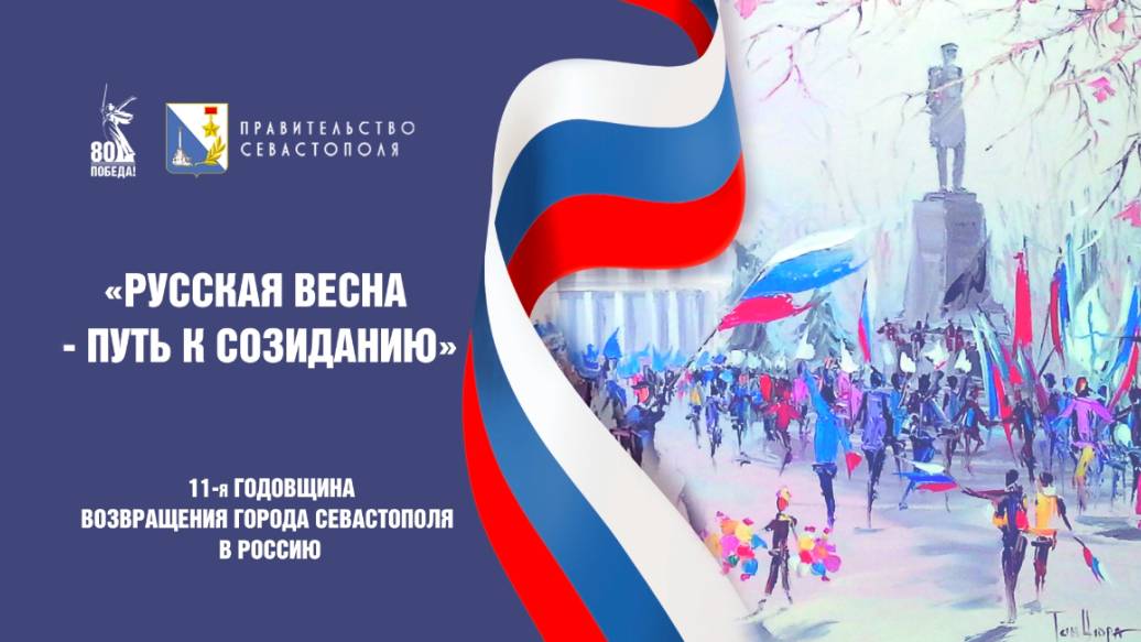 Праздничный концерт «Русская весна — путь к созиданию» в Севастополе (18 марта 2025)
