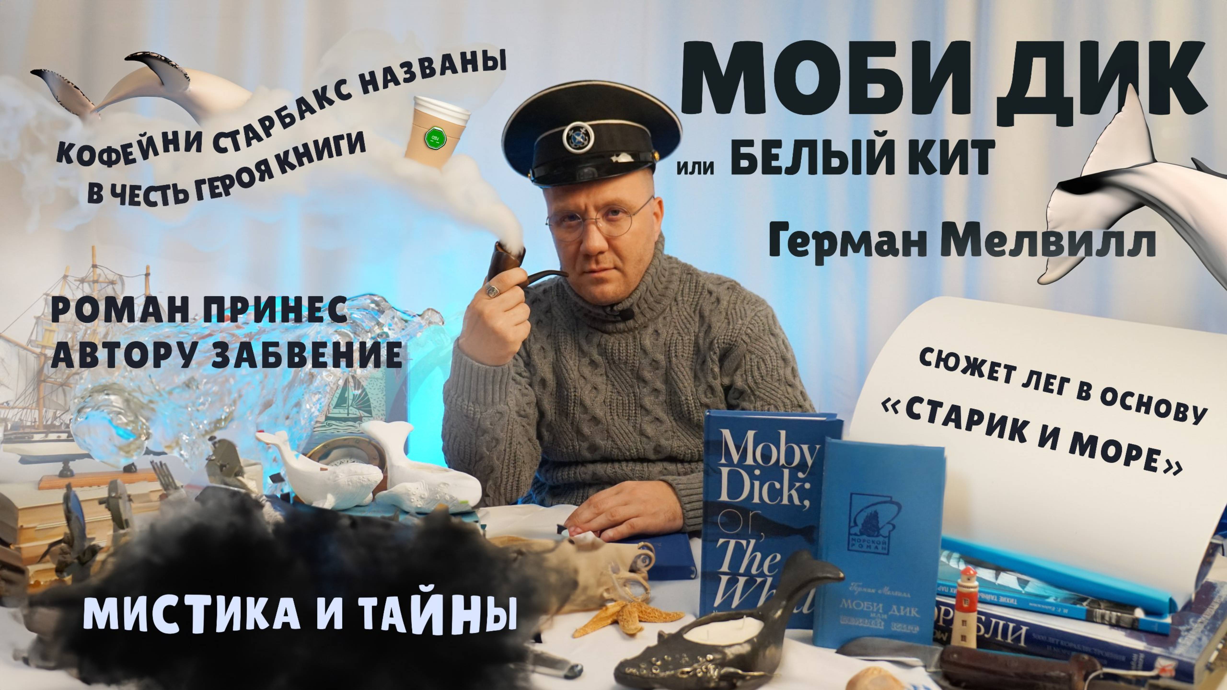 Моби Дик, или Белый Кит: Таинственный роман не понятый современниками / История книг