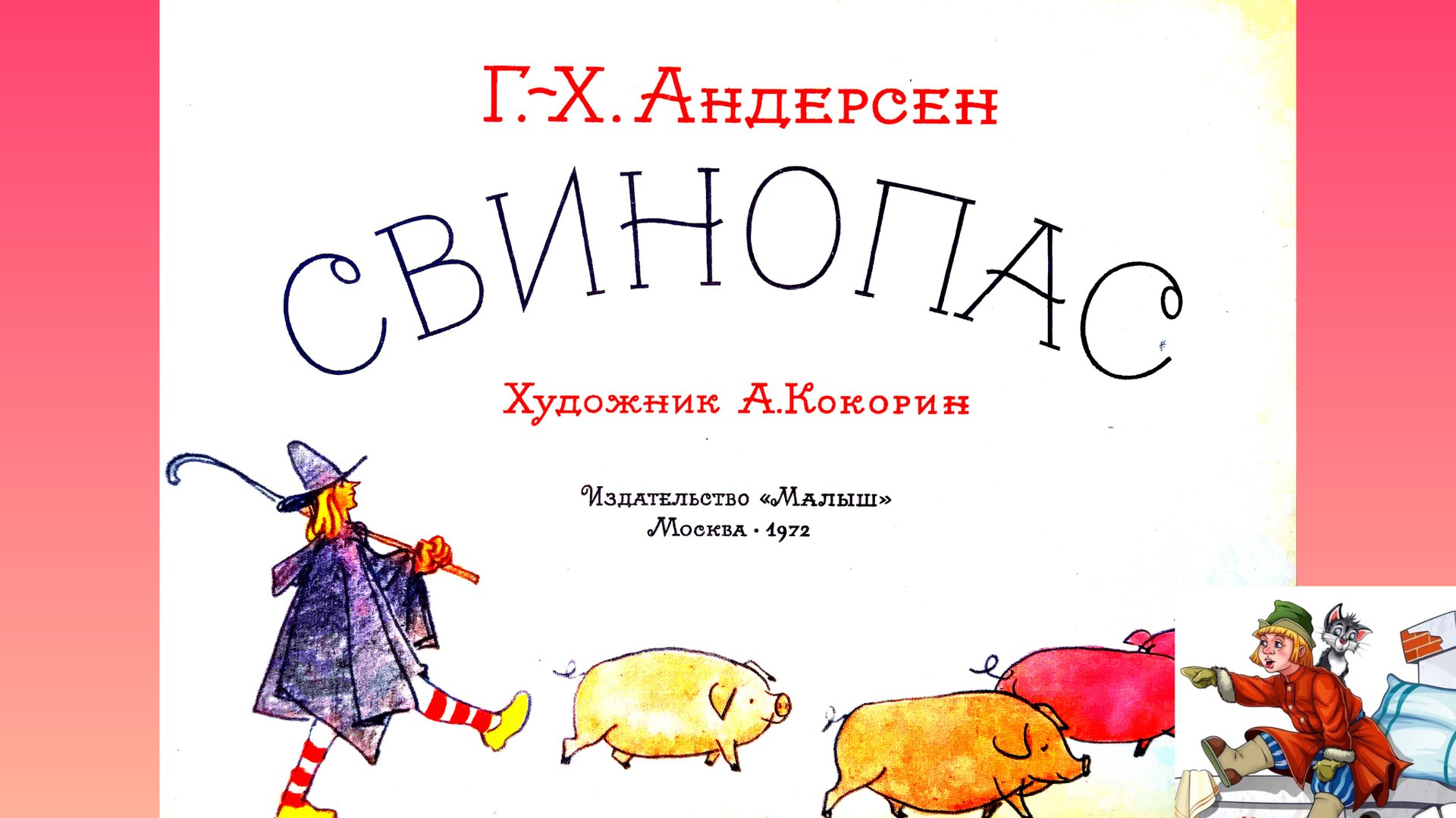 Г. Х. Андерсен. СВИНОПАС