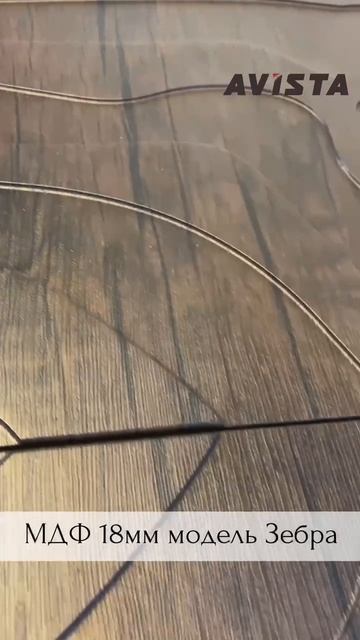 ФМФ Ависта. Мдф 18 мм. модель Зебра.
