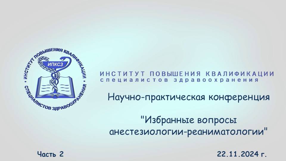 22.11.2024 Избранные вопросы анестезиологии-реаниматологии Часть 2