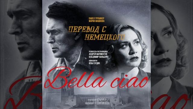 ＂Bella ciao＂⧸＂Пляска сонного зелья＂ (итальянская народная пе