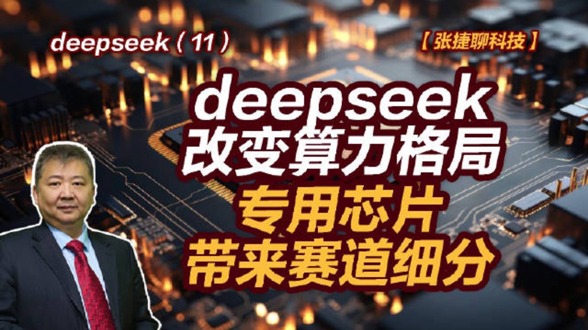 【张捷聊科技】deepseek改变算力格局，专用芯片带来赛道细分