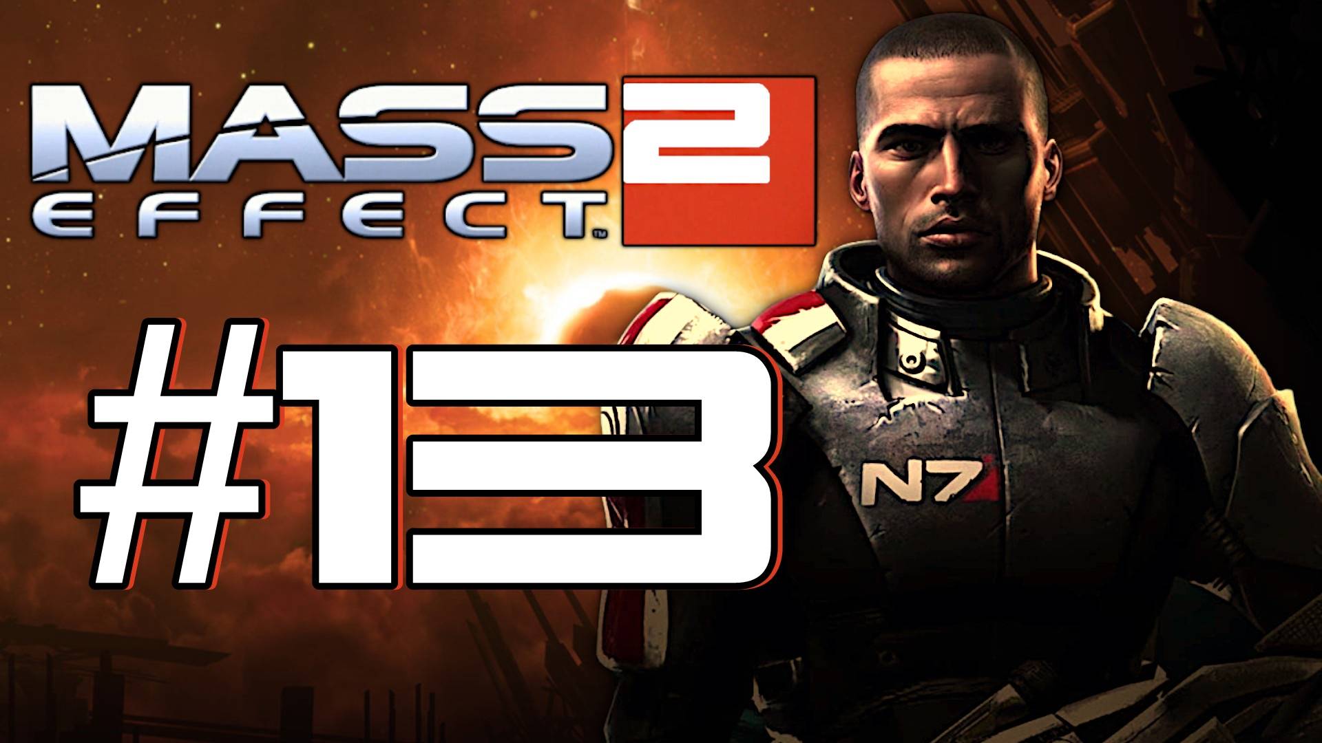 Mass Effect 2. Первое прохождение. #13