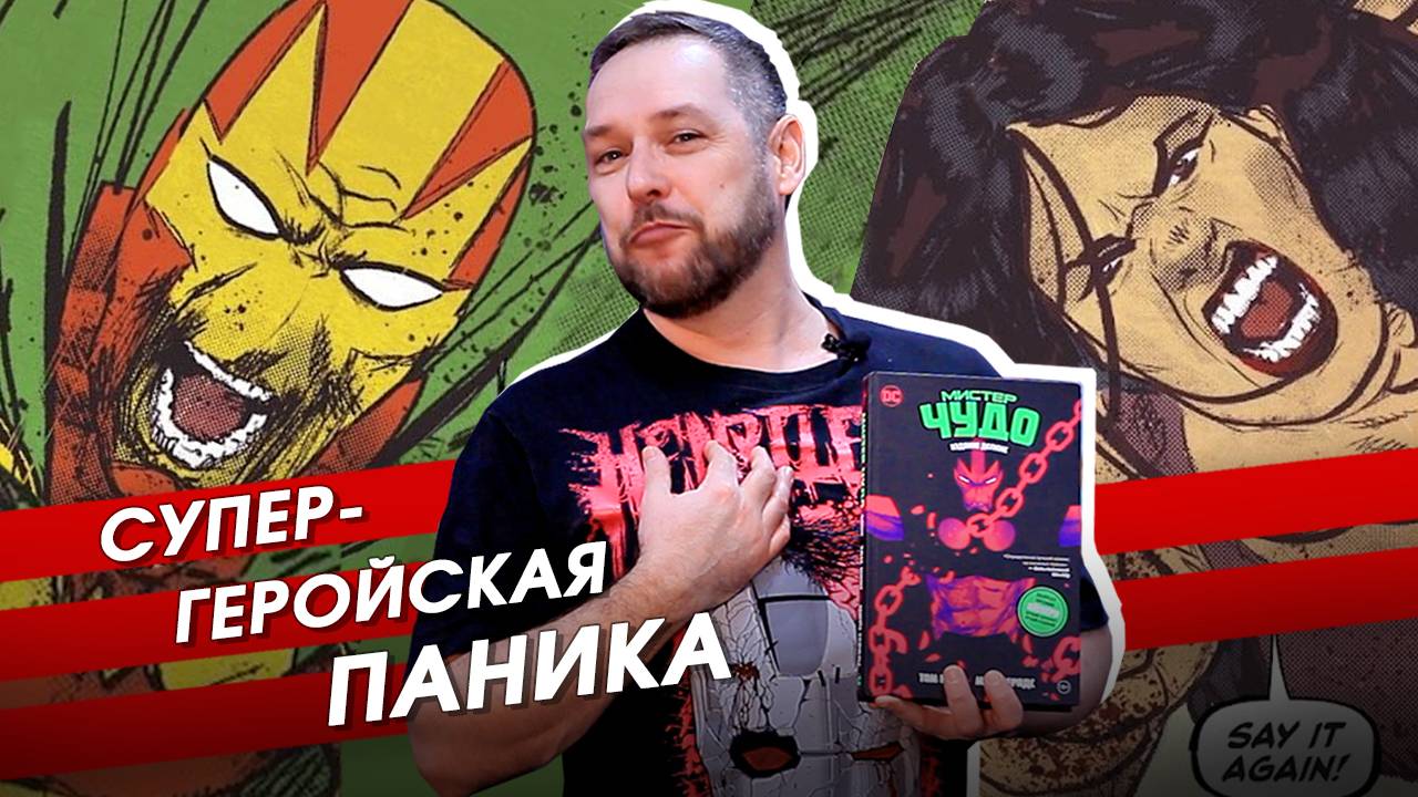 Супергеройская паника. Обзор комикса Тома Кинга "Мистер Чудо"