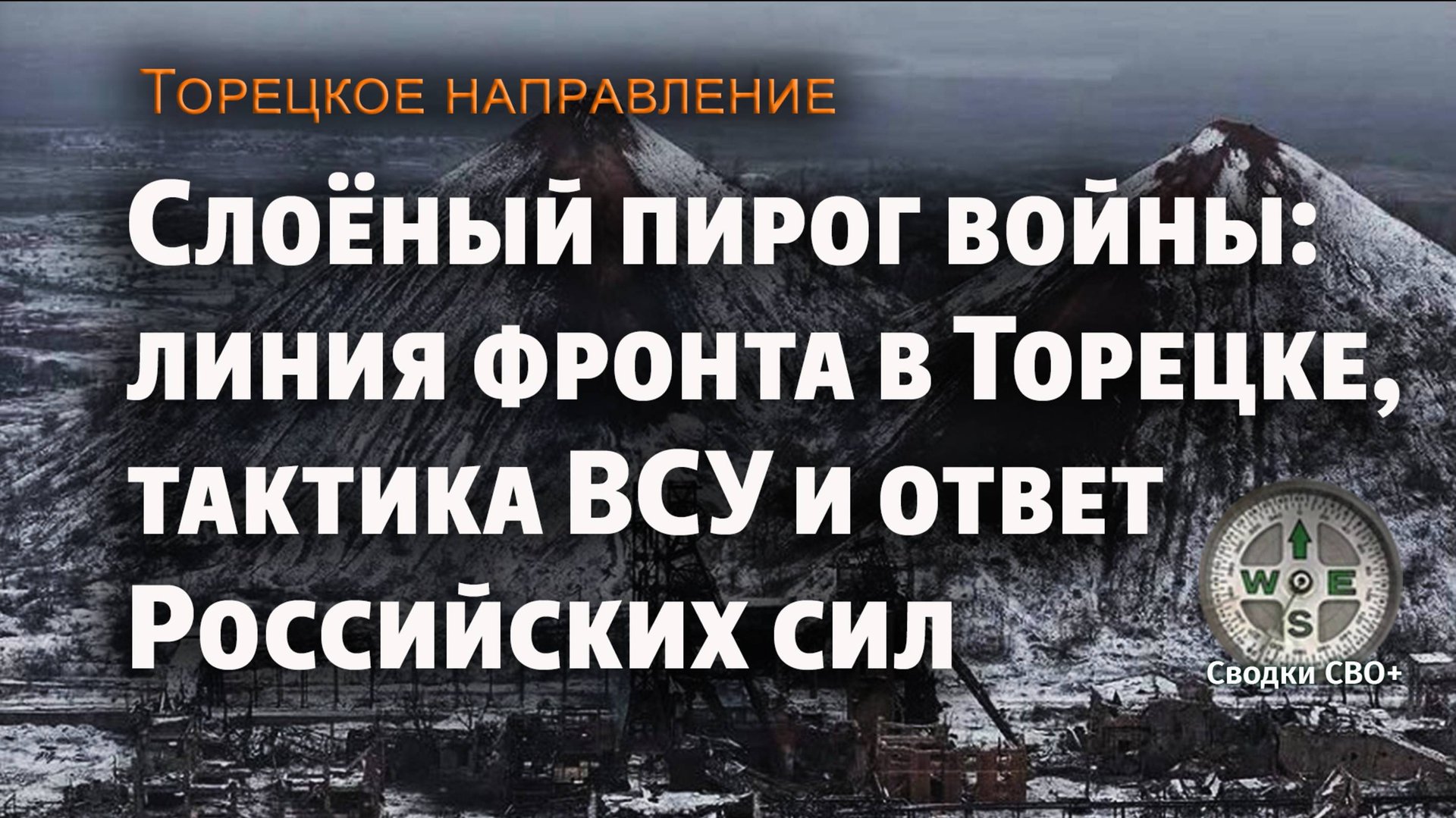 Торецк (Дзержинск). Динамика боёв и ситуация на фронте. Новости СВО. Карта и сводка СВО
