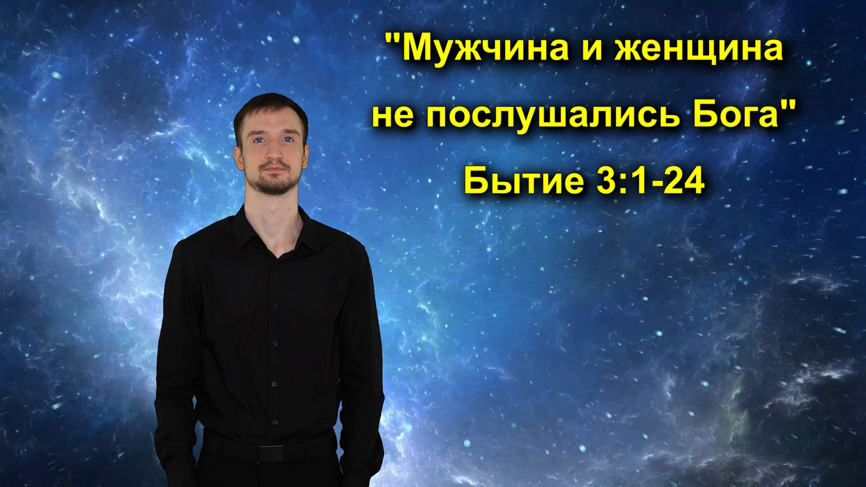 Бытие 3:1-24 Мужчина и женщина не послушались Бога