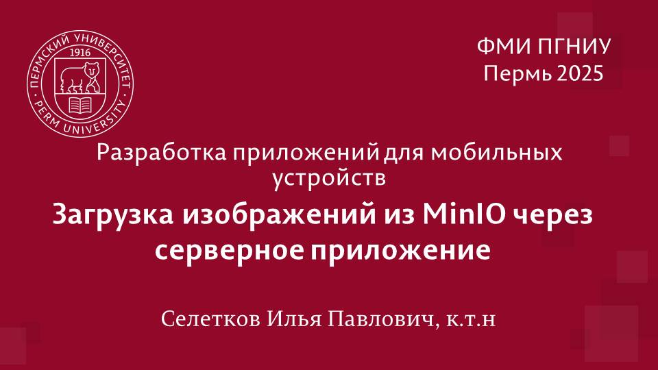 Android, Spring, Kotlin, Coil. Загрузка изображений из MinIO через серверное приложение