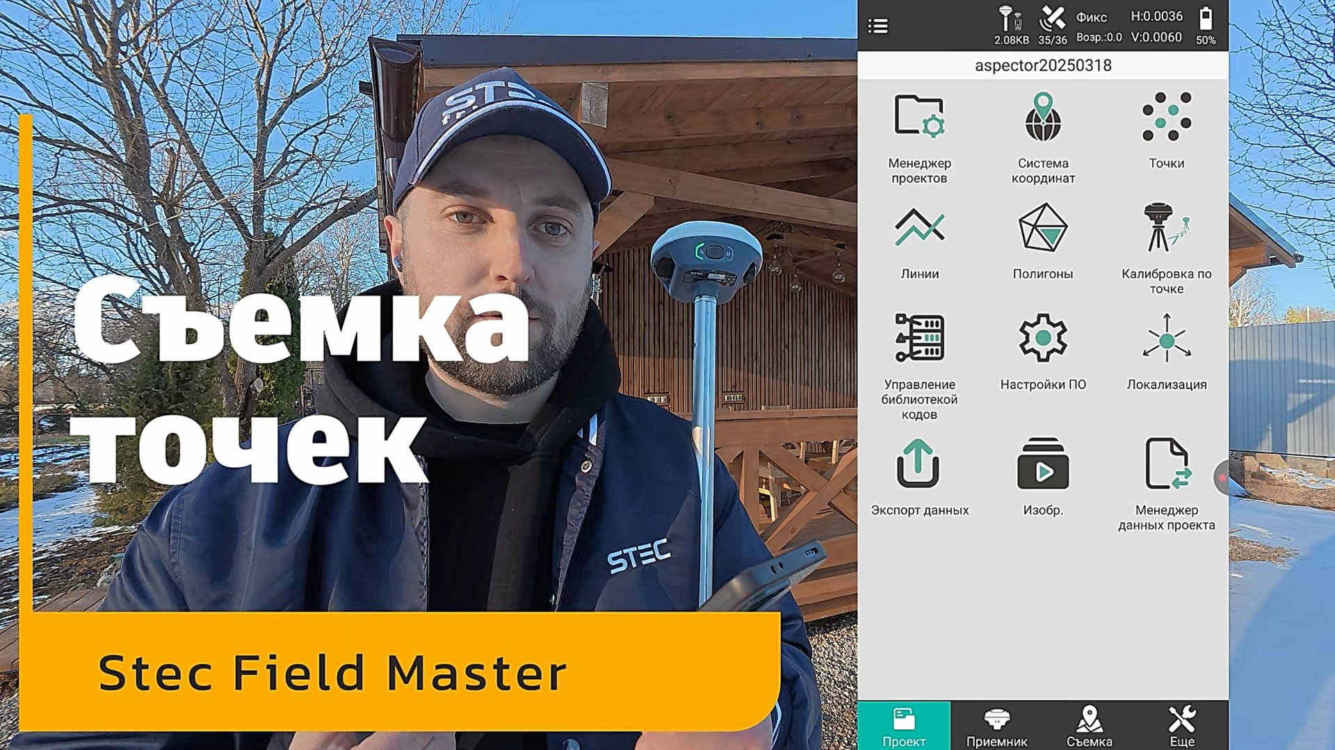 Съемка точек | Stec Field Master | Инструкция